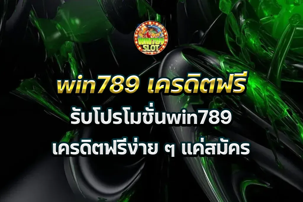 รับโปรโมชั่นwin789 เครดิตฟรีง่าย ๆ แค่สมัคร